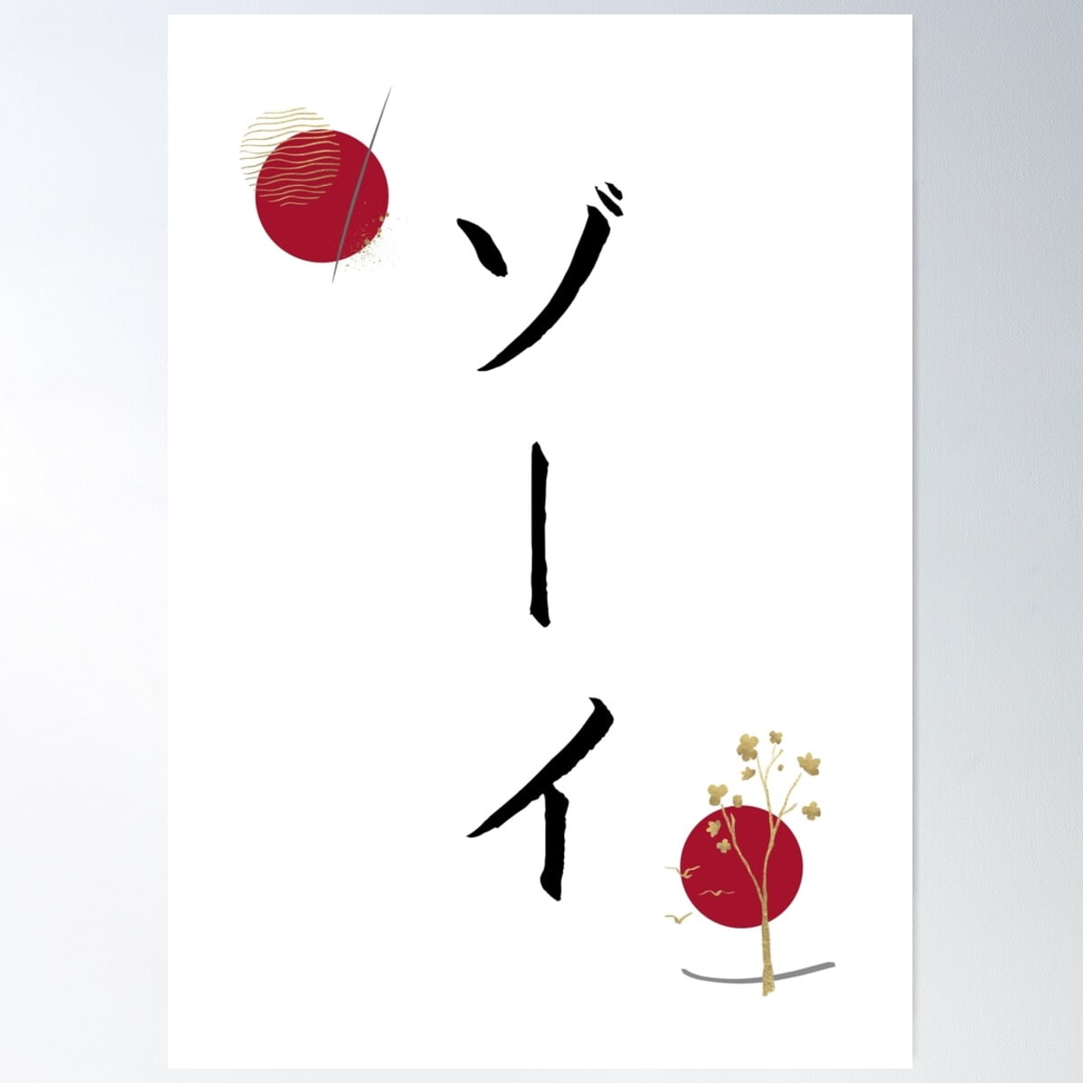 Zoe In Japanese Katakana Calligraphy Name Abstract Poster Wall Art ...