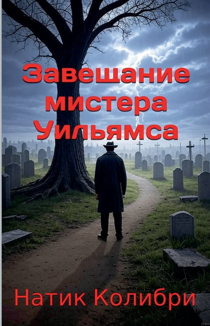 Завещание мl, (Paperback) - Walmart.com