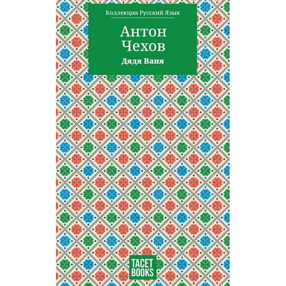 Кол Uncle Vanya - Дядя Ваня, (Hardcover) - Walmart.com