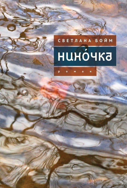 НинÃ³чка: Разу , (Paperback) - Walmart.com