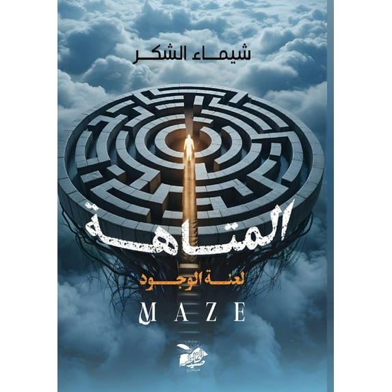 المتاهة, (Paperback) - Walmart.com