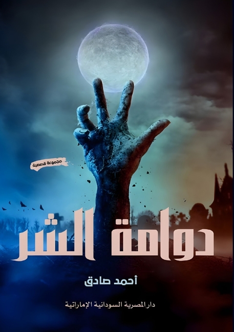 دوامة الشر, (Paperback) - Walmart.com