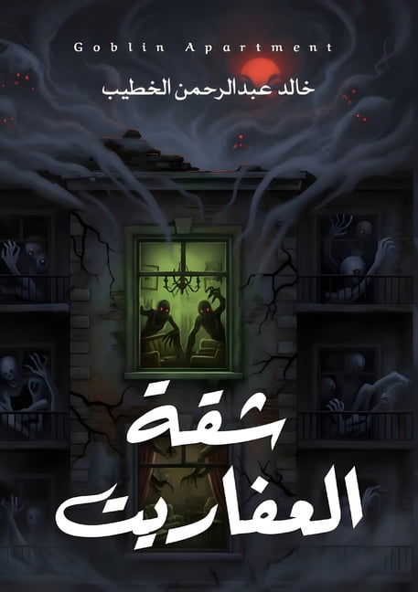 شقة العفاري , (Paperback) - Walmart.com