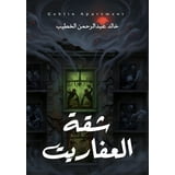 شقة العفاري , (Paperback) - Walmart.com