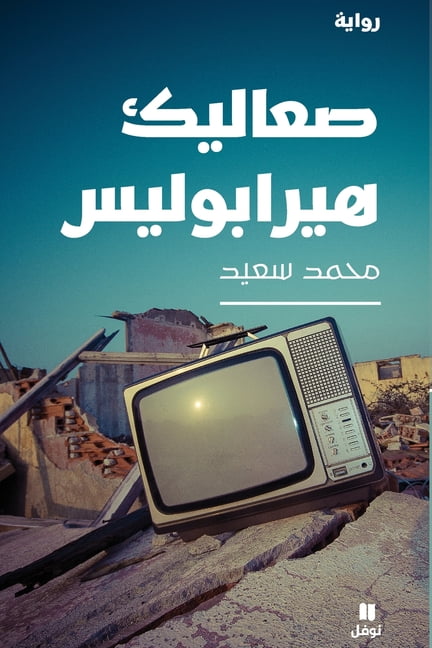 صعاليك هيرا , (Paperback) - Walmart.com