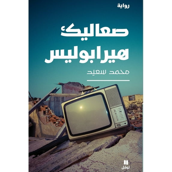 صعاليك هيرا , (Paperback) - Walmart.com