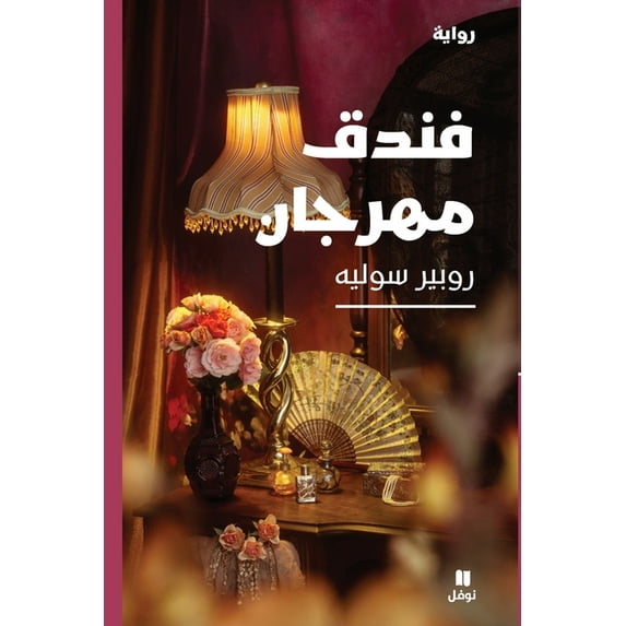 فندق مهرجان-Fondok M, (Paperback) - Walmart.com