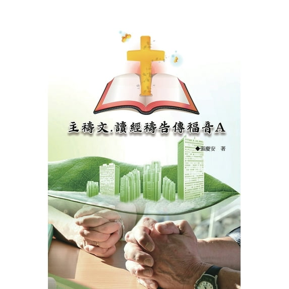 主禱文.讀經禱告傳福音, (Paperback) - Walmart.com