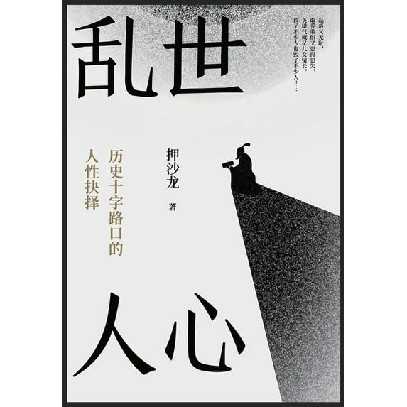 乱世人心, (Paperback) - Walmart.com