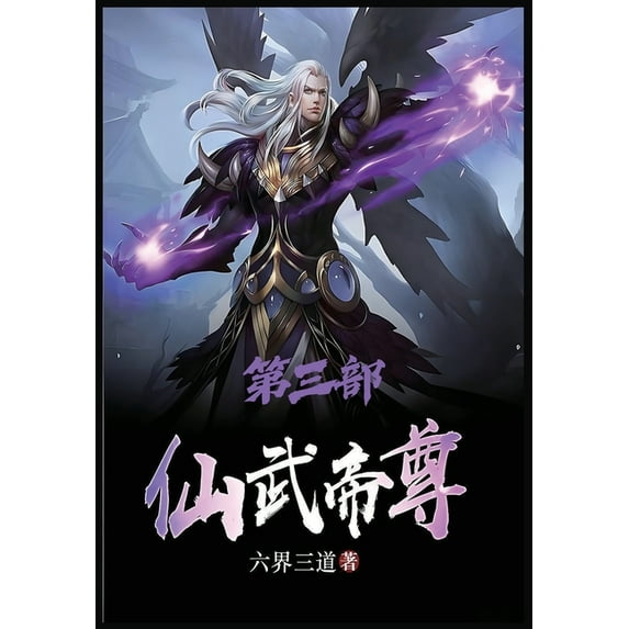仙武帝尊：第三部, (Paperback) - Walmart.com