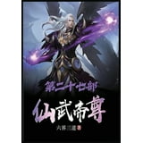 仙武帝尊：第二十七部, (Paperback) - Walmart.com