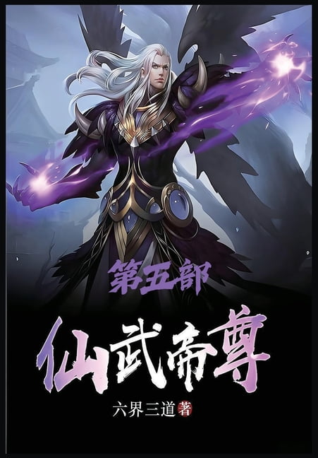 仙武帝尊：第五部, (Paperback) - Walmart.com