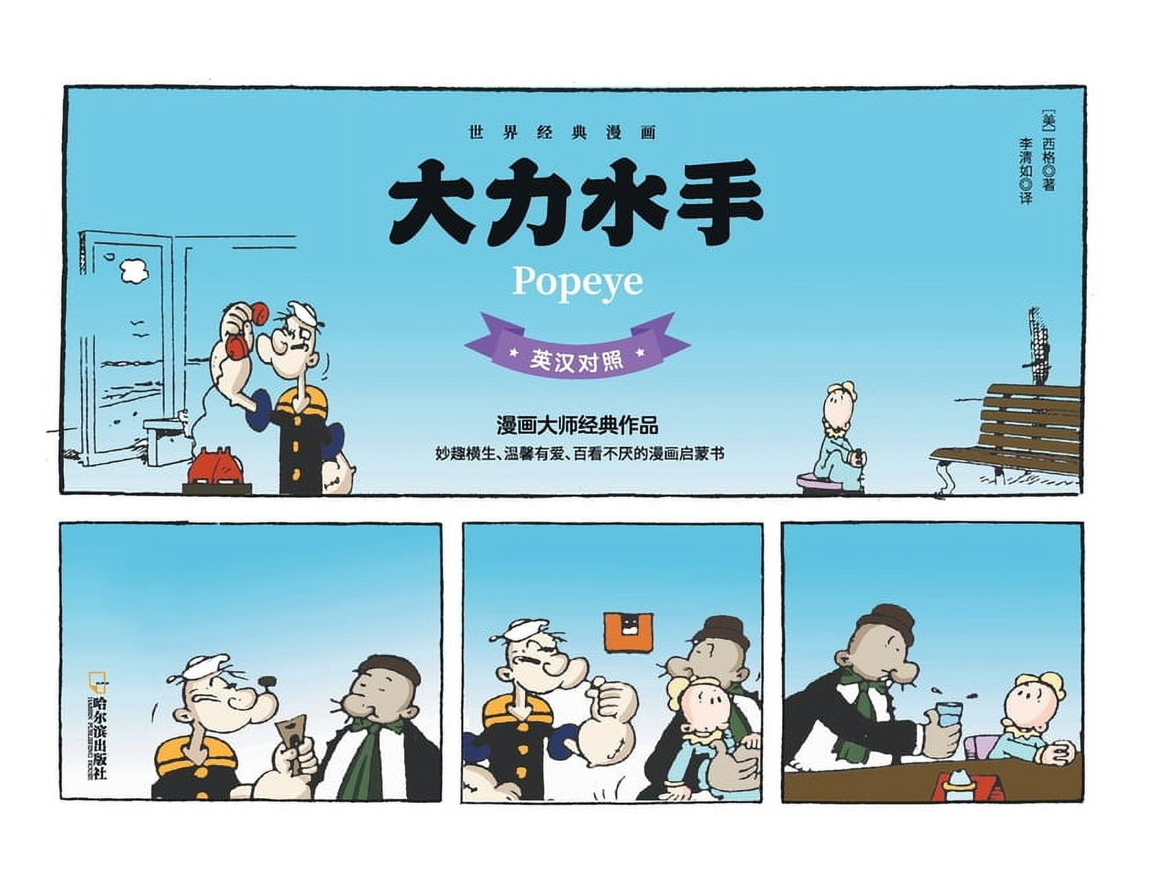 大力水手 英汉对照版 Popeye: English Chinese Version, (Paperback) - Walmart.com