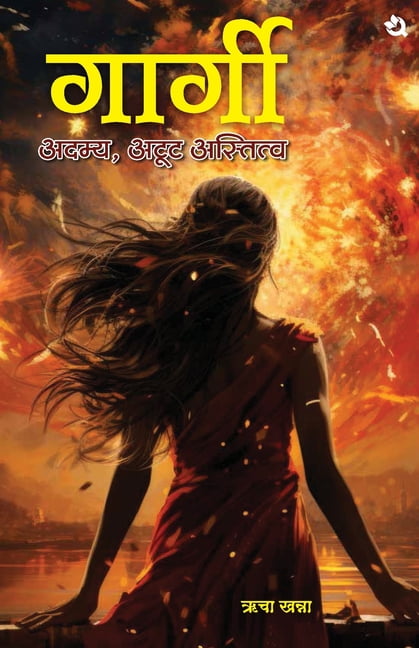 गार्गी/ Gargi, (Paperback) - Walmart.com