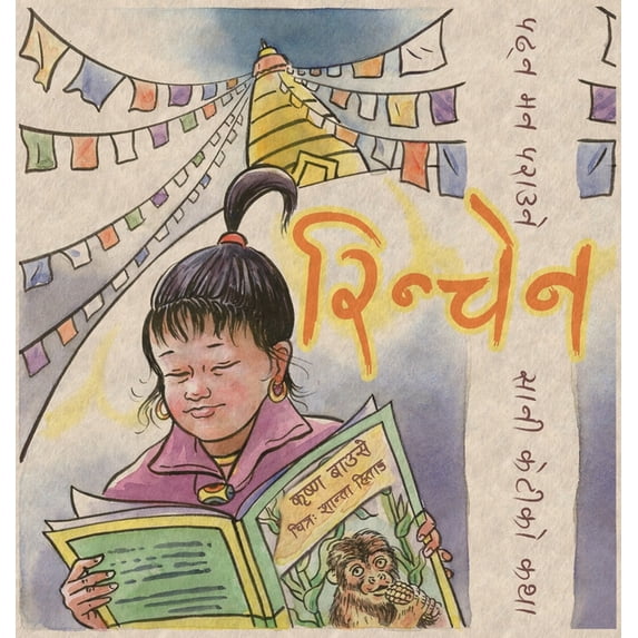 रिन्चेन (Rinchen-The Girl Who Loved Books), (Hardcover) - Walmart.com