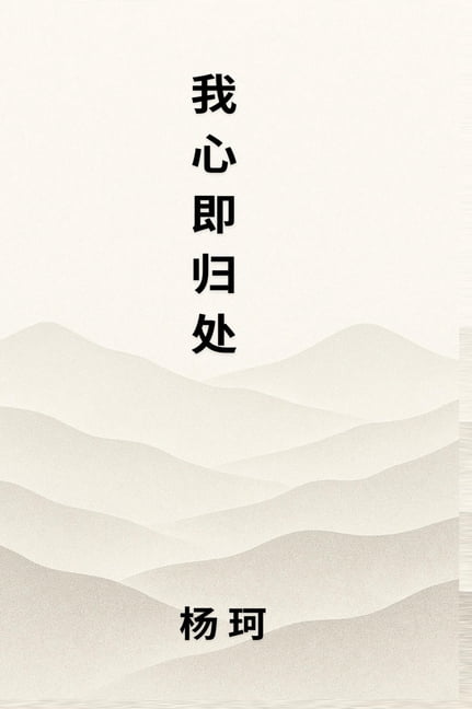 我心即归处, (Hardcover) - Walmart.com