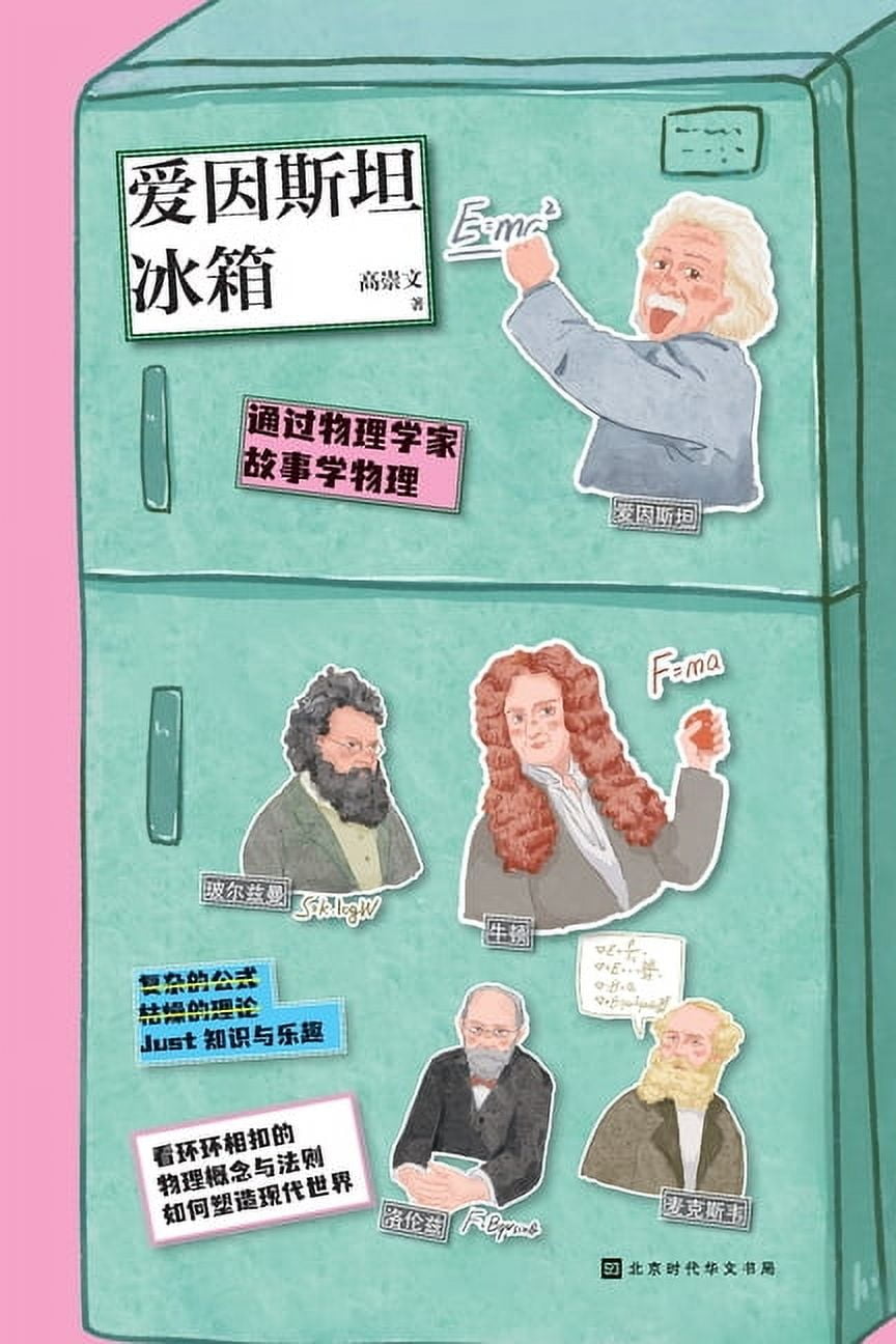 爱因斯坦冰箱 Einstein Refrigerator, (Paperback) - Walmart.com
