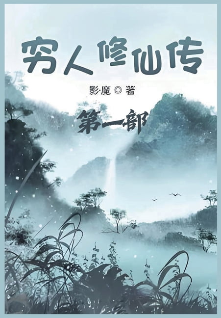 穷人修仙传：第一部, (Paperback) - Walmart.com