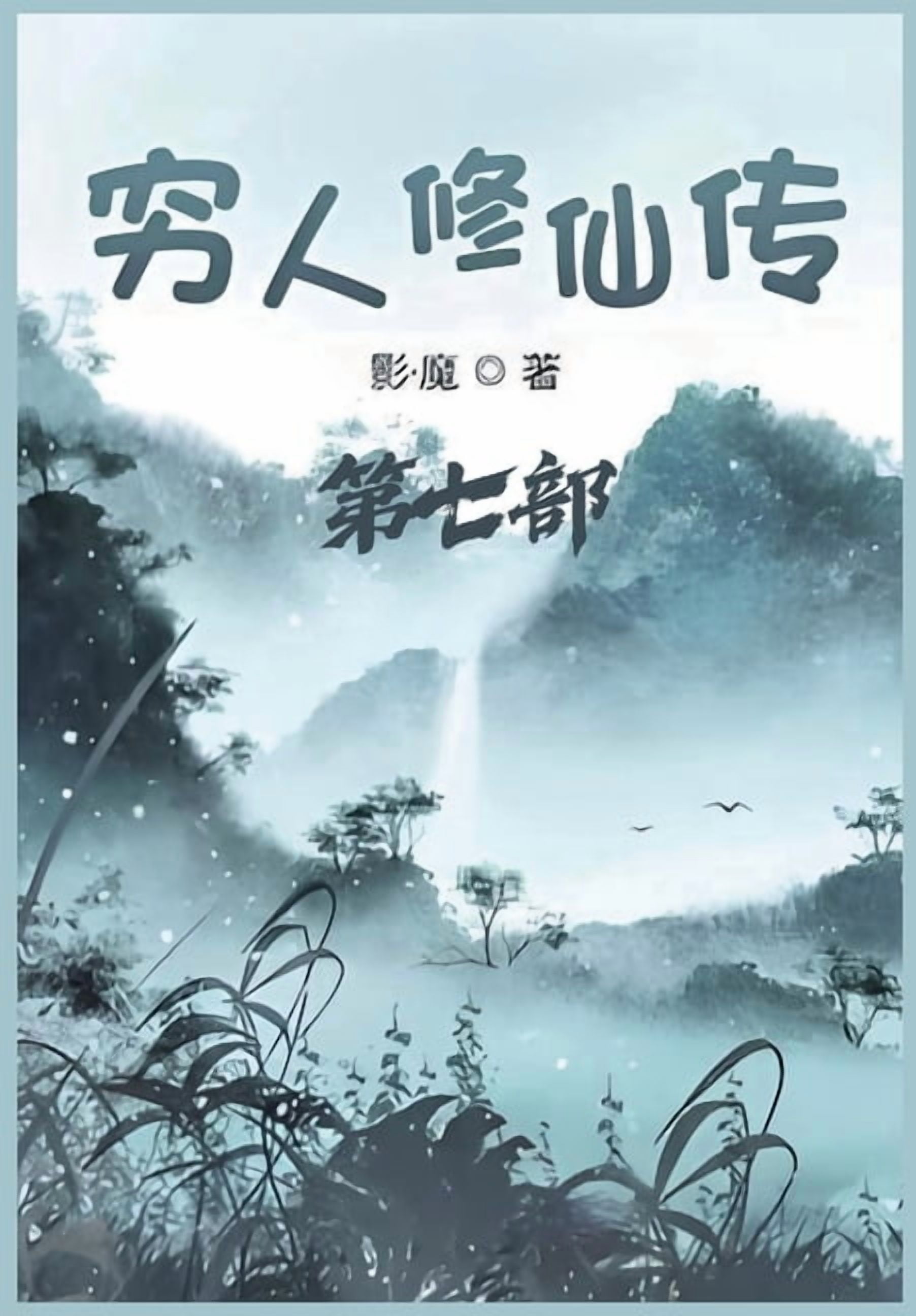 穷人修仙传：第七部, (Paperback) - Walmart.com