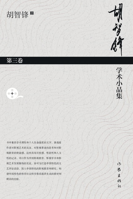胡智锋学术小品集-第三, (Paperback) - Walmart.com