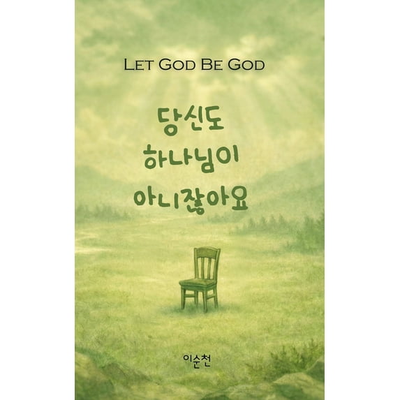 당신도 하나님이 아니Ᏽ, (Paperback) - Walmart.com