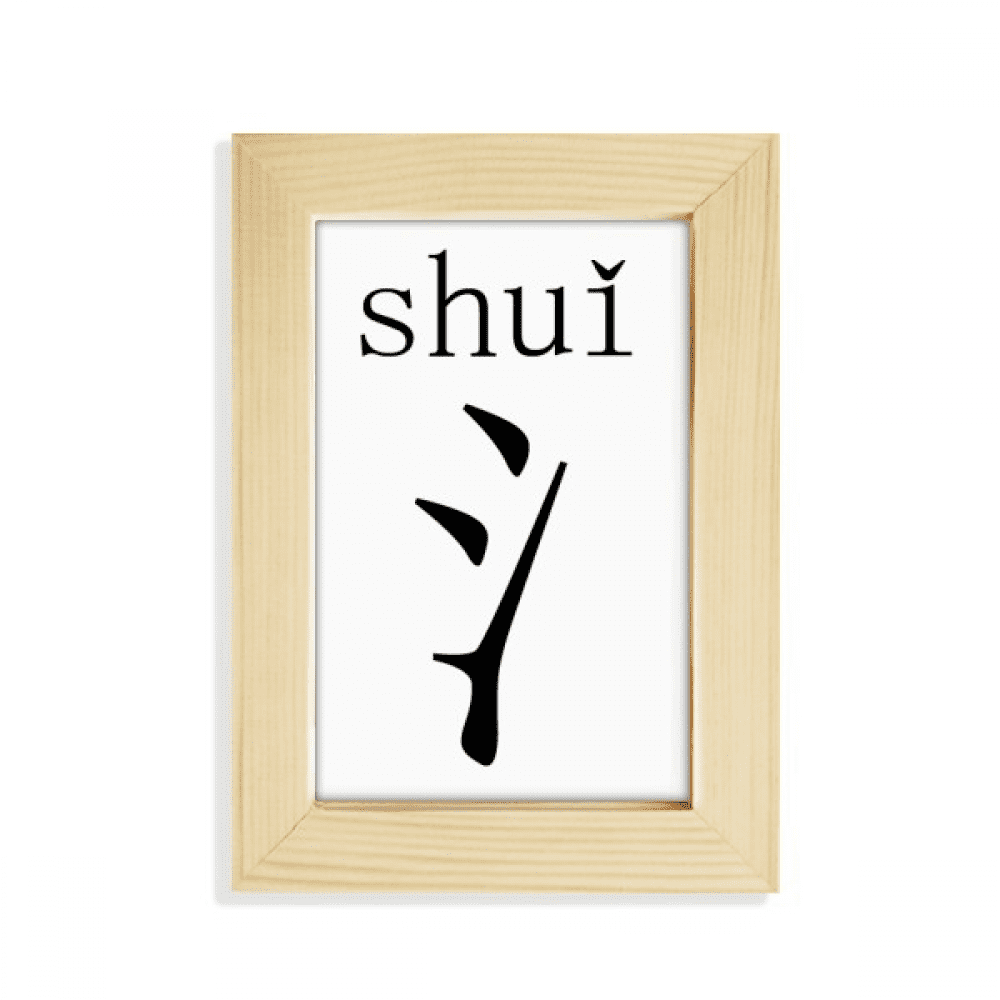 chinese character compnt shui desktop display photo frame picture art ...
