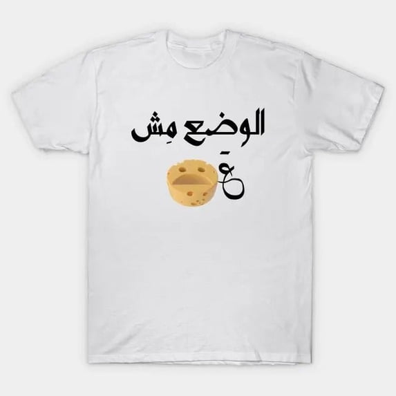 funny arabic designs funny arabic designs الوضع مش… - Walmart.com