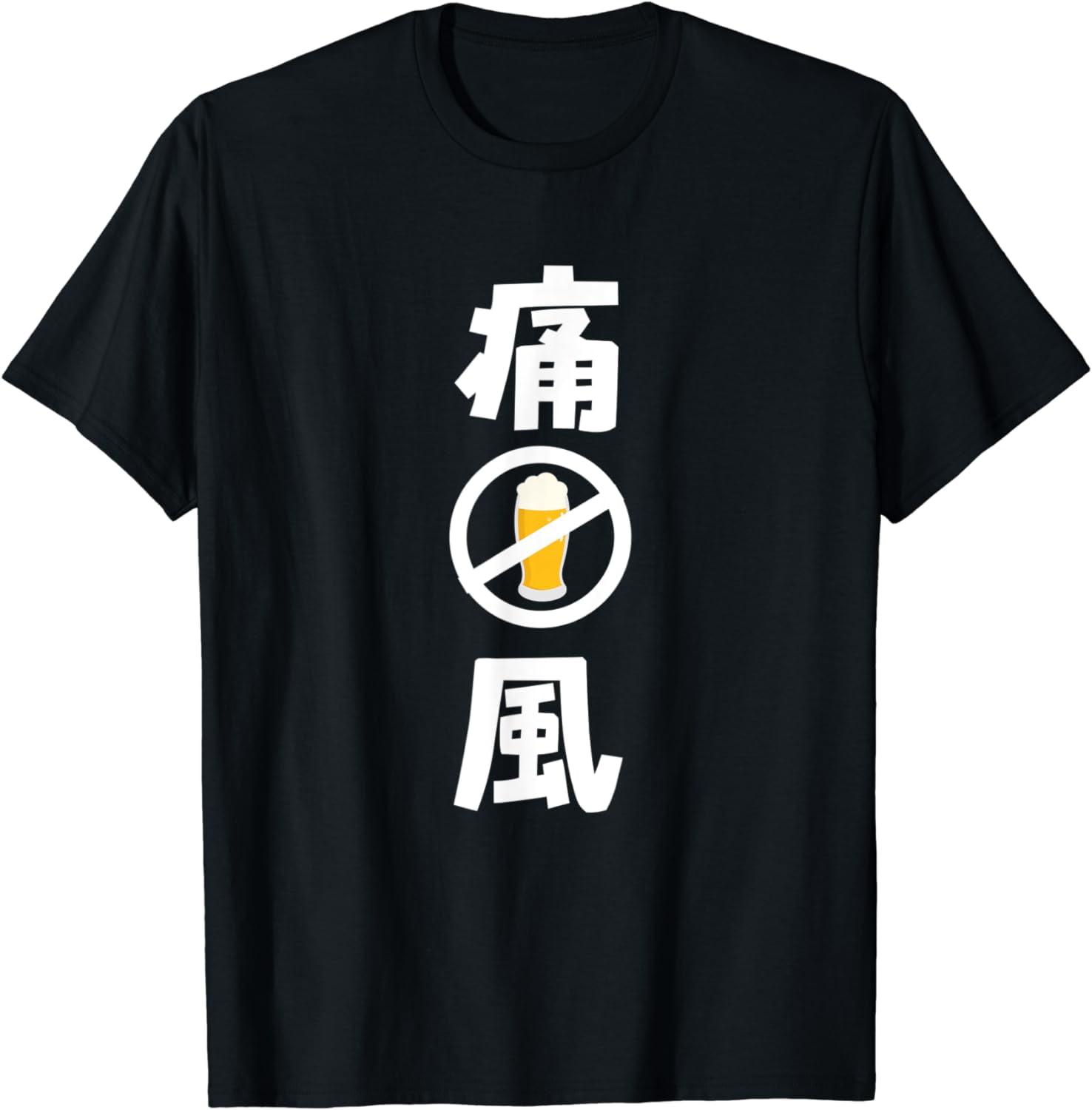 gout beer for sobriety drinking party funny T-Shirt - Walmart.com
