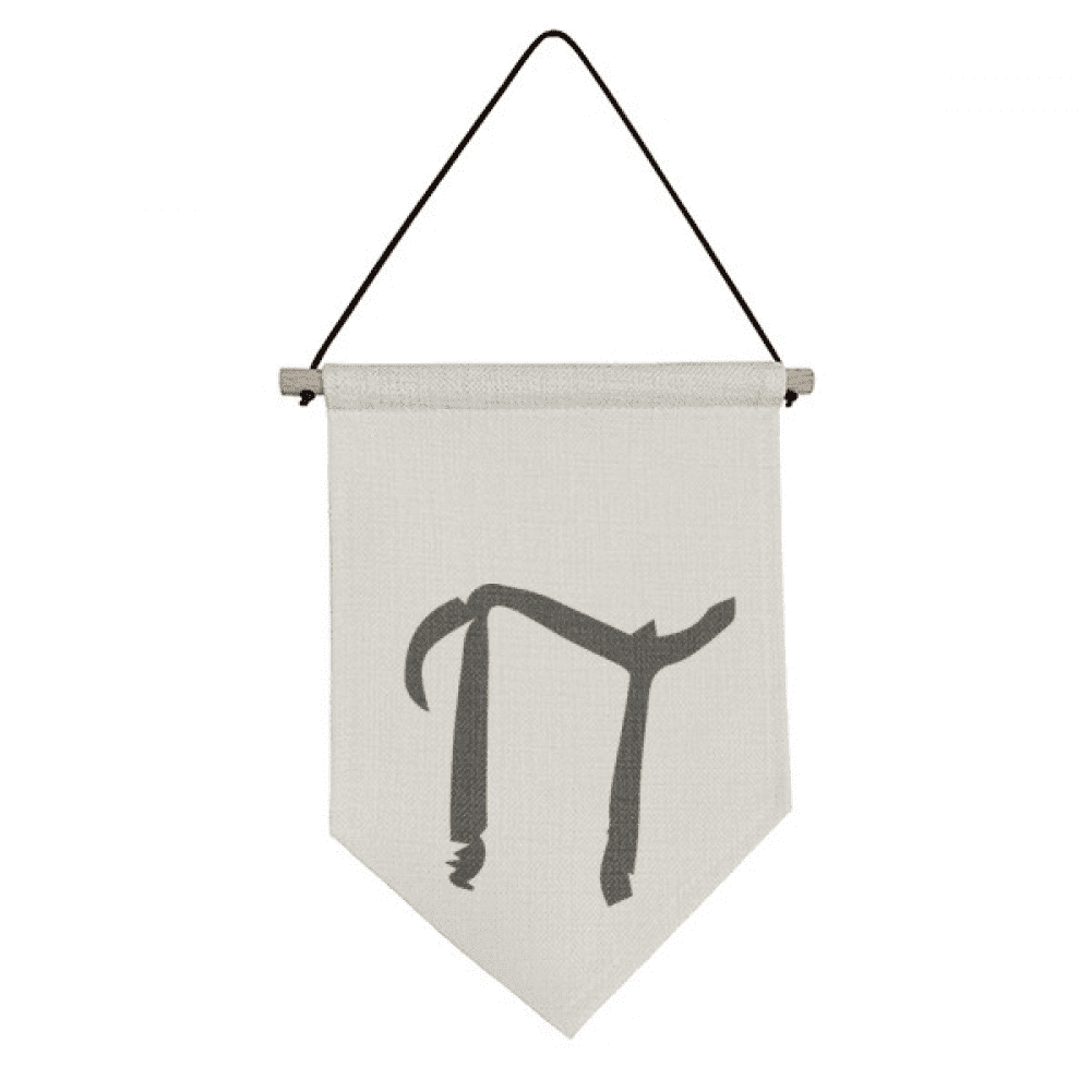 greek alphabet pi black Canvas Flag Hanging Wall Art Decor Banner ...