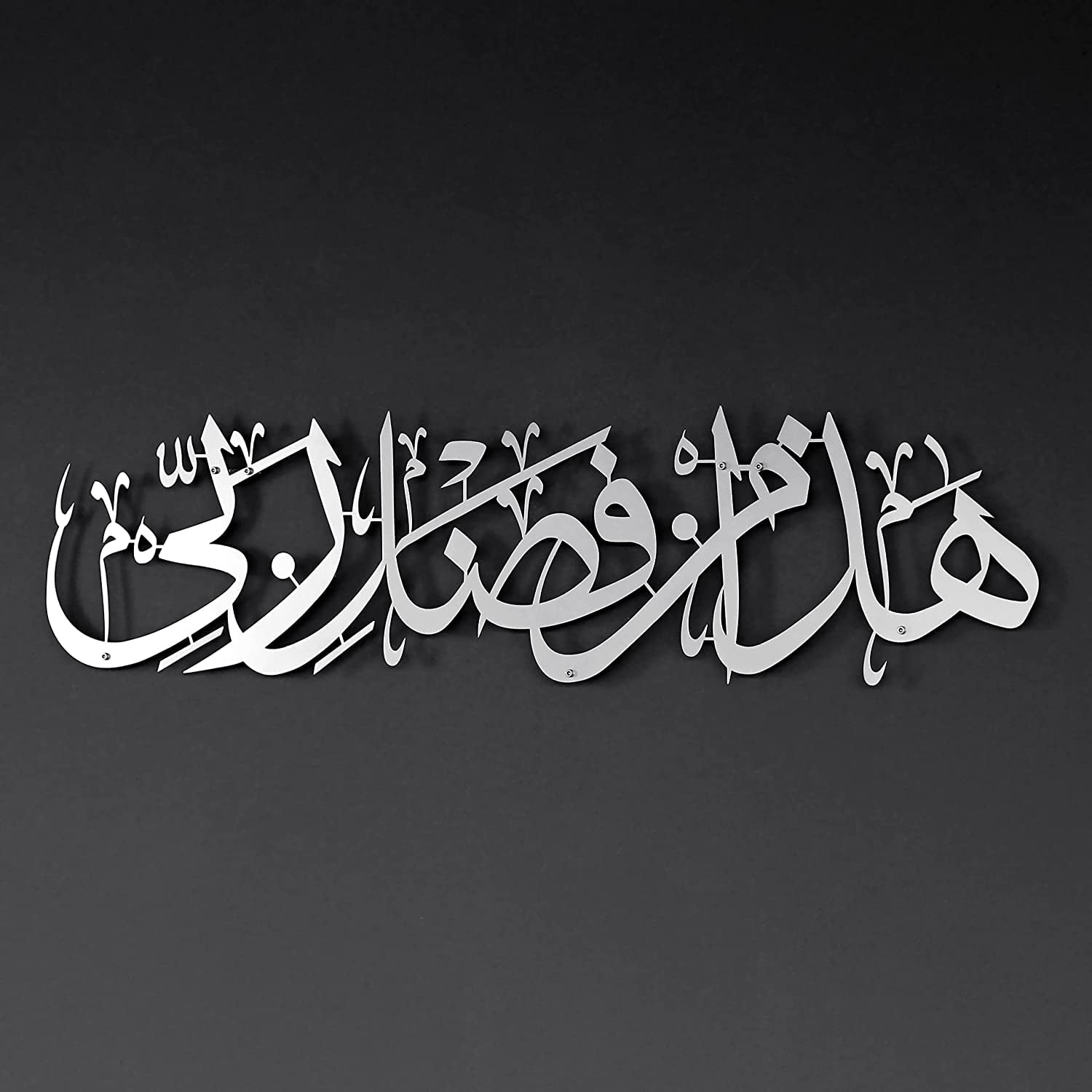 iwa concept Hadha Min Fadli Rabbi Metal Islamic Wall Art | Surah An ...