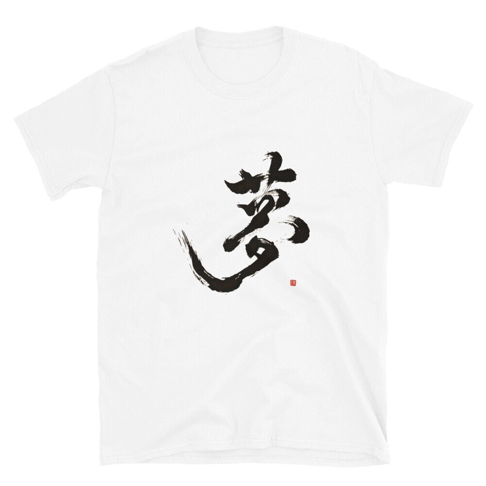 夢 yume (DREAM) Japanese calligraphy kanji Short-Sleeve Unisex T-Shirt ...
